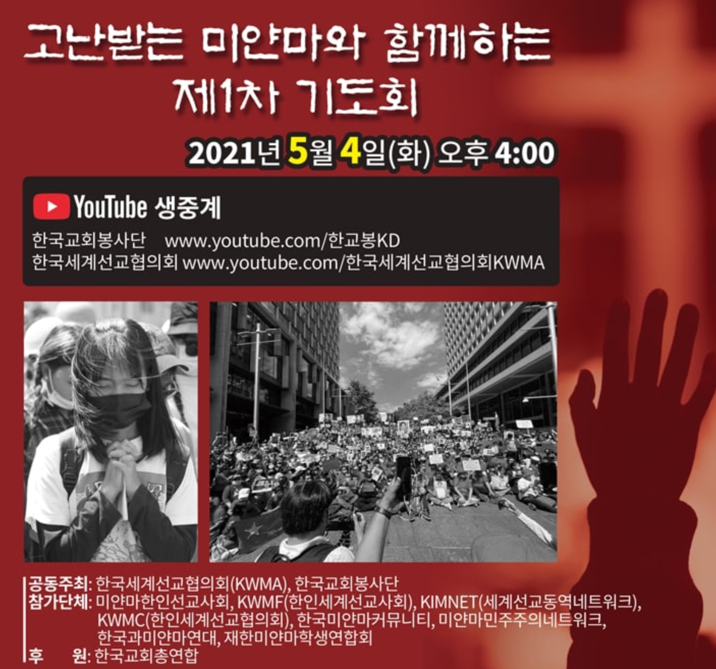 한교봉·KWMA 4일 ‘고난받는 미얀마와 함께하는 제1차 기도회’ 공동개최 : 뉴스 : 선교신문