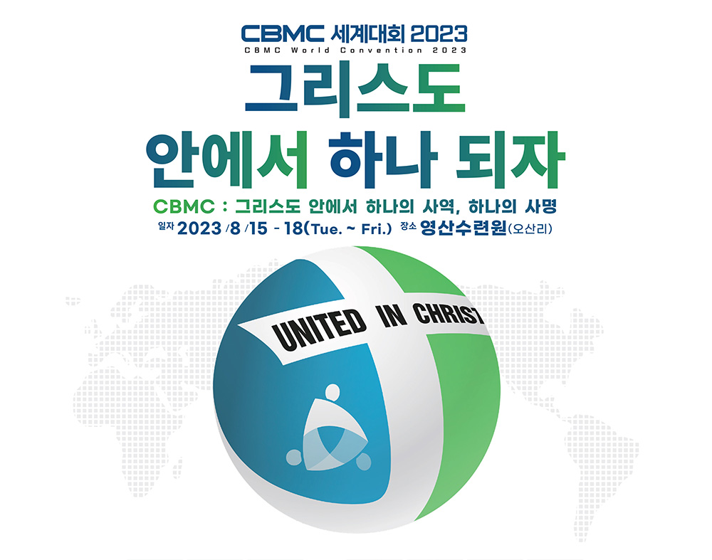 ‘CBMC 세계대회 2023’ 8월 15~18일 개최… “그리스도 안에서 하나 되자” : 뉴스 : 선교신문