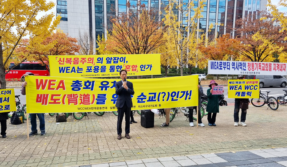 WCC·WEA 반대운동연대 등 “신복음주의 WEA 총회 유치는 배도 행위” : 뉴스 : 선교신문