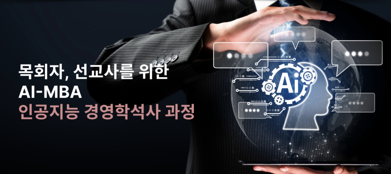 선교사와 목회자를 위한 AI-MBA 특별과정 개설 : 뉴스 : 선교신문