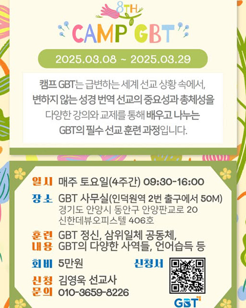 2025년 제8회 ‘캠프 GBT’ 4주간 진행 : 행사소식 : 선교신문